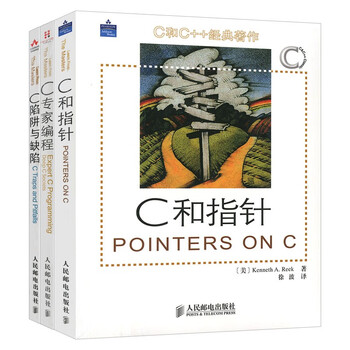 【新版】C和C++经典著作：C陷阱与缺陷/C和指针/C专家编程 之 全三本