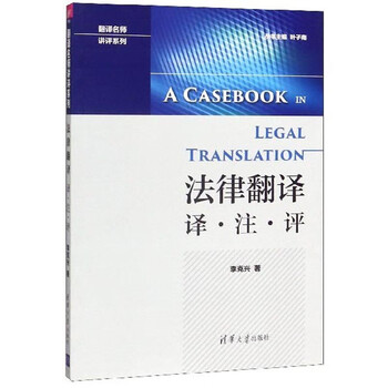 法律翻译（译注评）/翻译名师讲评系列