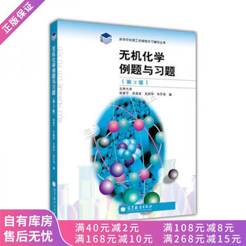 无机化学例题与习题第3版