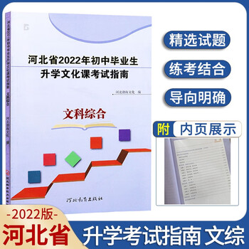 【可选单本】河北省2022年初中毕业生升学文化课中考考试说明语文数学英语文理科综合文科综合考试指南5 文科综合