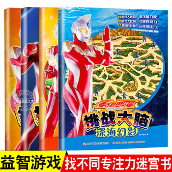 奥特曼找不同专注力训练图画书3-4567岁儿童逻辑思维迷宫益智游戏 星际逆袭【单本40页】