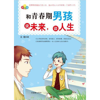 和青春期男孩说未来.谈人生 云晓 育儿/家教 9787505437043