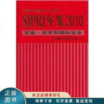 sipri年鉴2010军备·裁军和国际安全