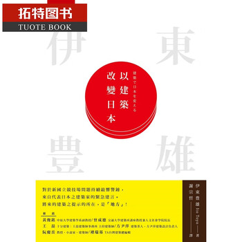 预售 原版进口书 伊东豊雄以建筑改变日本五南
