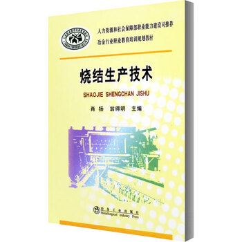 烧结生产技术