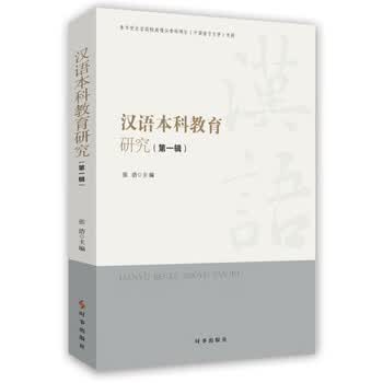 汉语本科教育研究：第一辑