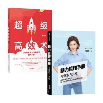 精力管理手册+超级高效术（京东套装共2册）