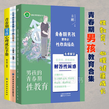 正版共3册 男孩的青春期性教育+父母送给青春期儿子的私房书+青春期男孩心理成长手册 养育男孩书籍 青春期中学生性教育心理健康书籍 亲子家庭教育青少年