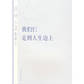 杨绛文集散文卷（下）我们仨走到人生边上【新华书店，售后无忧】