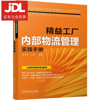精益工厂内部物流管理实践手册  9787111678762