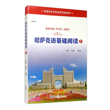 哈萨克语基础阅读