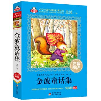 金波童话集注音版（美绘大开本）一二三年级儿童文学 小学生课外阅读必读 全国著名语文特级教师 窦桂梅推荐 爱上阅读系列