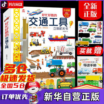 【现货】好忙好酷的交通工具立体书机关书翻翻书3-6-9周岁男孩揭秘小学生汽车好多系列