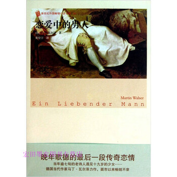 恋爱中的男人 [德]马丁·瓦尔泽