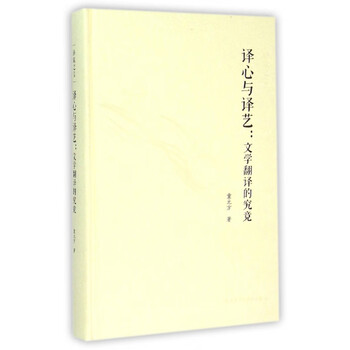译心与译艺--文学翻译的究竟(精)/译家之言