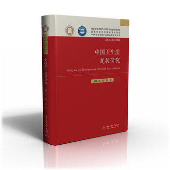 中国卫生法发展研究
