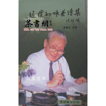赵朴初咏茶诗集 李敏生主编 朝华出版社
