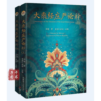 正版包邮大乘经庄严论释（全二册）弥勒著，麦彭仁波切注释 藏文古籍出版社 正版书籍 中论释俱舍论释译者正版图书