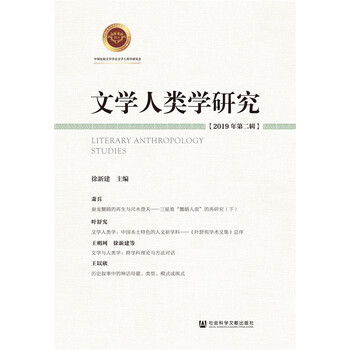 正版 文学人类学研究 2019年第二辑9787520163392
