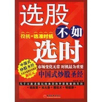 选股不如选时——中国式炒股【正版图书】