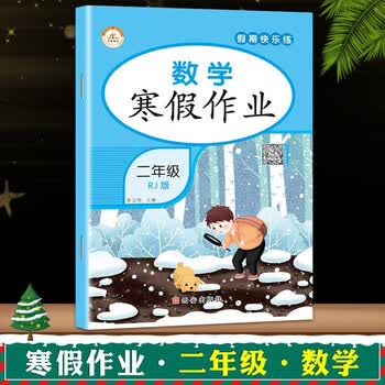 【2022春新版】寒假作业 小学生一二三四五六年级练习题 人教版 语文数学英语作业题同步专项训 假期快乐练预复习题辅 二年级数学