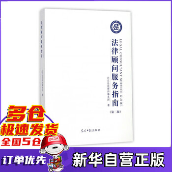 法律顾问服务指南(第2版)