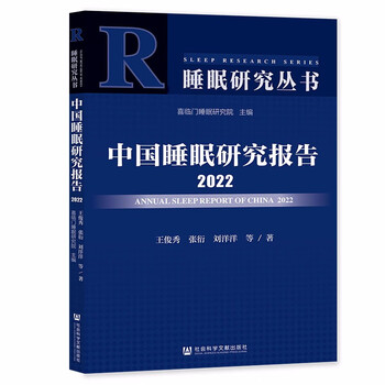 中国睡眠研究报告喜临门睡眠研究院主编社会科学文献9787520197373正版保证 团购优惠