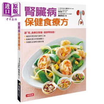 港台原版 肾脏病保健食疗方 陈彦成 康监文化 饮食保健 食疗