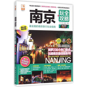 南京玩全攻略(2015-2016*新全彩版)