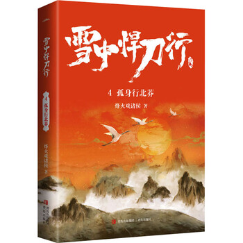 雪中悍刀行 4 孤身行北莽
