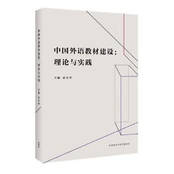 中国外语教材建设:理论与实践
