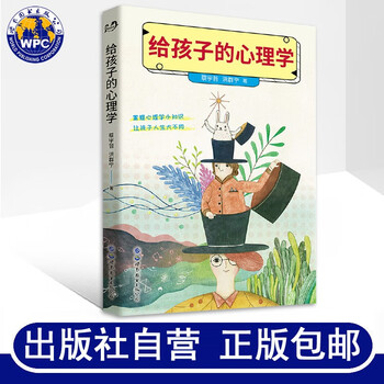 给孩子的心理学蔡宇哲,洪群宁著儿童心理学入门基础书籍青少年与父母共读的心理学与生活读物世界图书出版