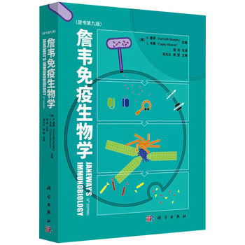 詹韦免疫生物学 原书第九9版中译本 周洪教授主译 免疫学参考书