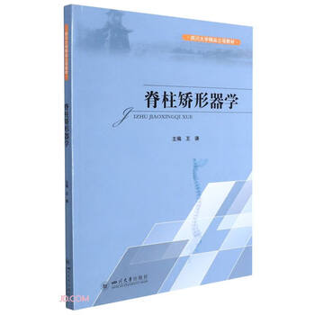 正版 脊柱矫形器学9787569041293