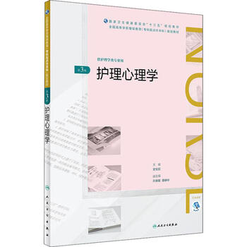 护理心理学 第3版