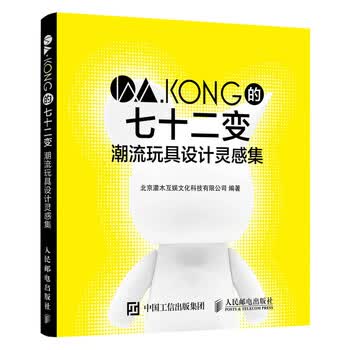 W.KONG的七十二变 潮流玩具设计灵感集（绘客出品）