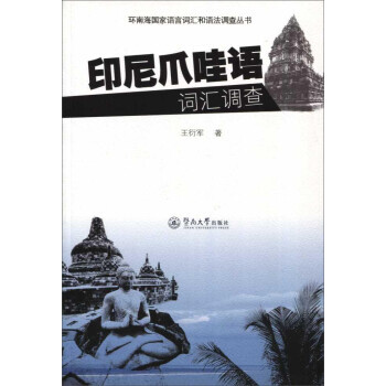 印尼爪哇语词汇调查 9787566819291