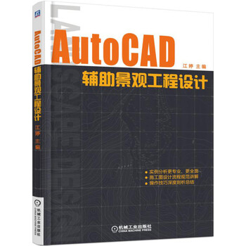 AutoCAD辅助景观工程设计 江婷 机械工业出版社