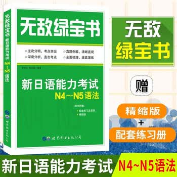 【分级可选】无敌绿宝书：新日语能力考试N1/2/3/4/5 词汇+语法+必考句型+基础句型+超纲句型 意大利语外语入门学习书籍 新日语能力考试N4~N5语法