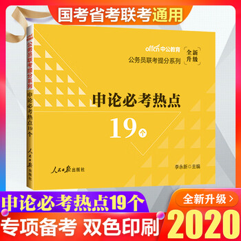 中公教育2021年公务员联考提分系列申论必考热点19个国考省考国家公务员考试用书