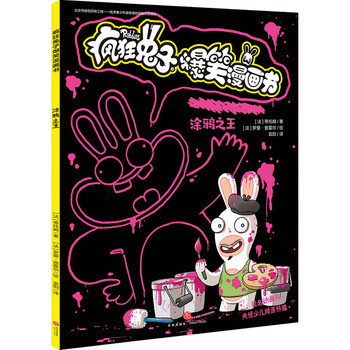 疯狂兔子爆笑漫画书 涂鸦之王