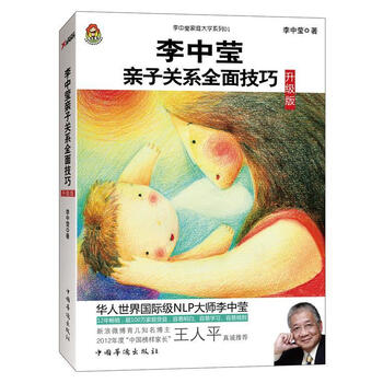 李中莹亲子关系全面技巧:升级版