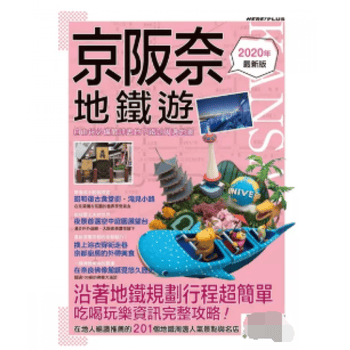 现货台版 京阪奈地铁游自由行详尽地下铁站周边地图沿着地铁规划行程简单吃喝玩乐资讯攻略旅行