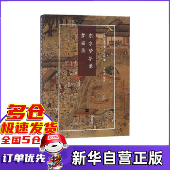东京梦华录梦粱录