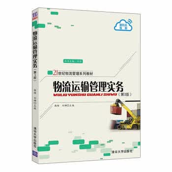 物流运输管理实务（第3版）（21世纪物流管理系列教材）