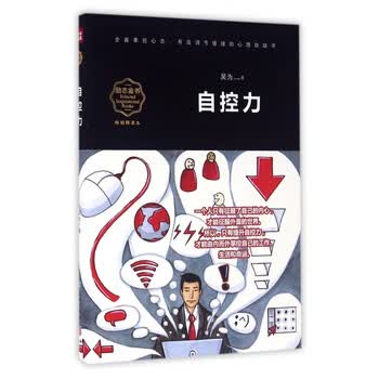 自控力(畅销精读本)