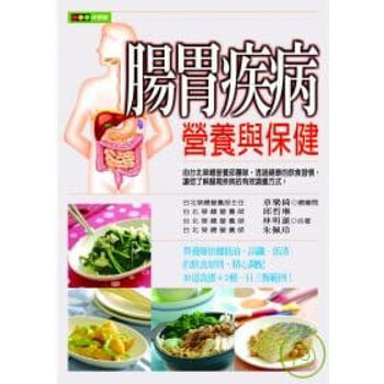 台版 肠胃疾病营养与保健 认识肠胃疾病诊断治疗与调养饮食原则知识大全医疗保 书