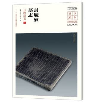 中华宝典——中国国家博物馆馆藏法帖书系（第五辑）·封魔奴墓志（北魏刻石）