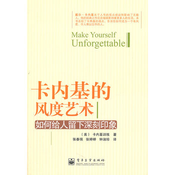 卡内基的风度艺术 卡内基训练(Dale Carnegie Training) 电子工业出版社