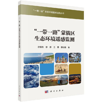 【科学出版社直供】“一带一路”蒙俄区生态环境遥感监测